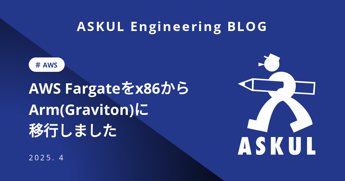 AWS Fargateをx86からArm(Graviton)に移行しました - ASKUL Engineering BLOG