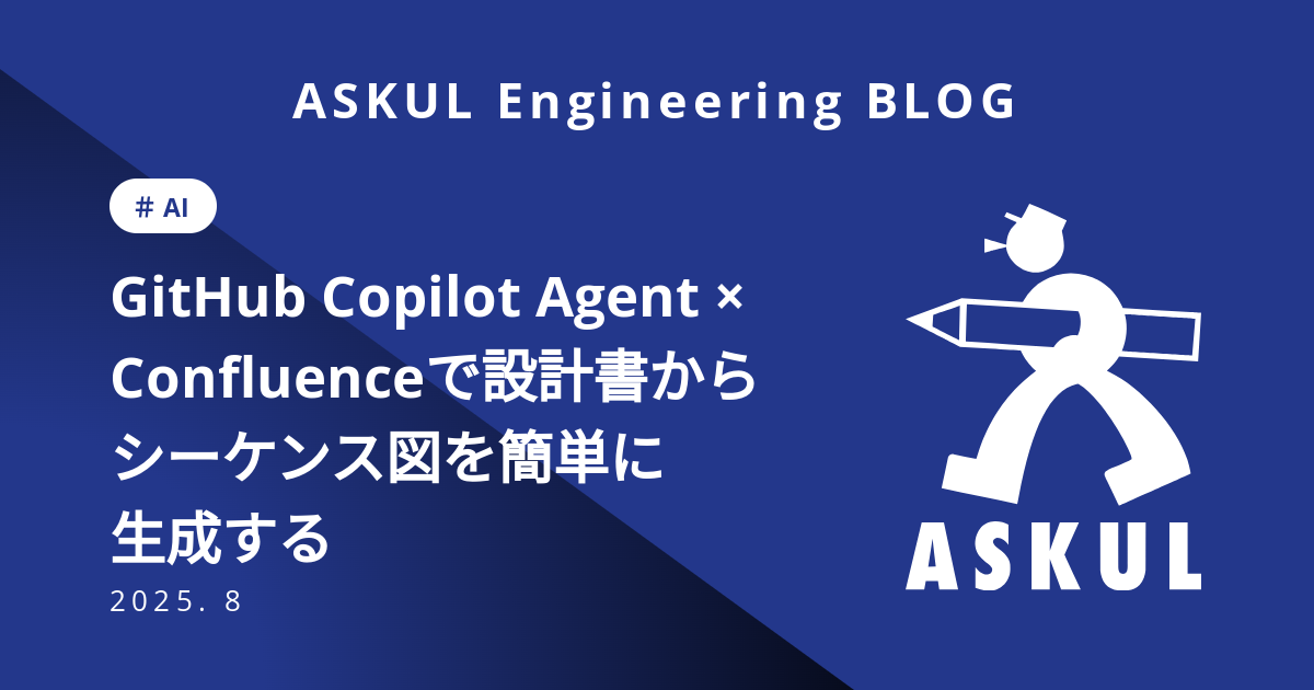 GitHub Copilot Agent × Confluenceで設計書からシーケンス図を簡単に生成する - ASKUL Engineering BLOG