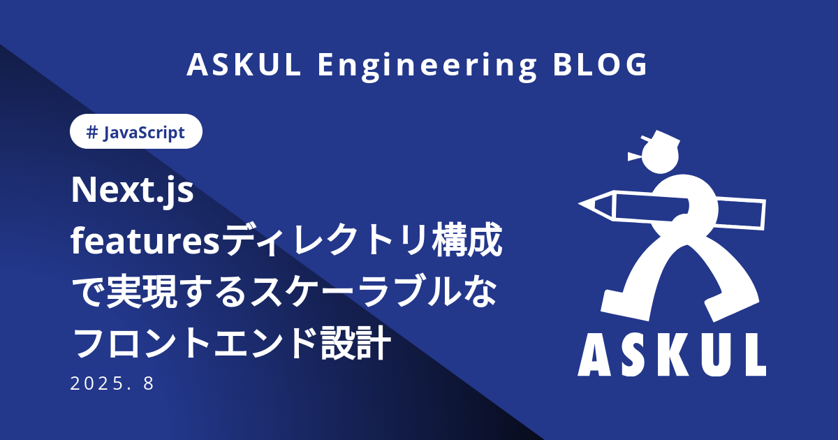 Next.js featuresディレクトリ構成で実現するスケーラブルなフロントエンド設計 - ASKUL Engineering BLOG