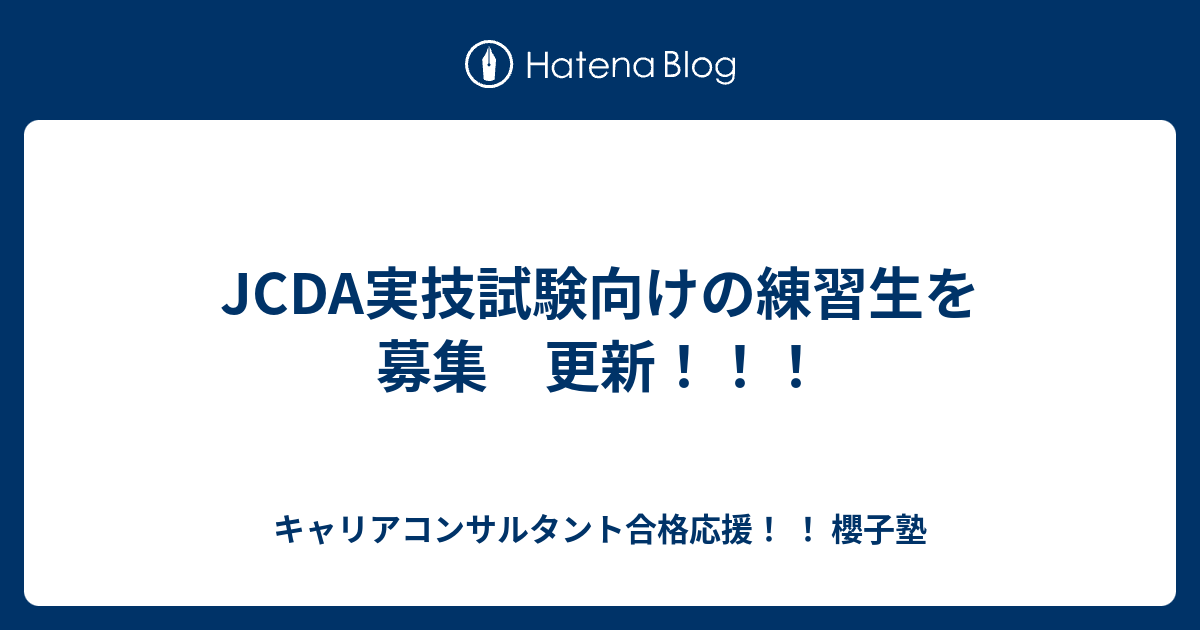 JCDA実技試験向けの練習生を募集 更新！！！ - キャリアコンサルタント合格応援！ ！ 櫻子塾