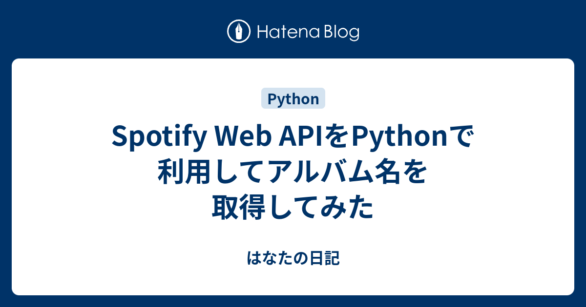 Spotify Web APIをPythonで利用してアルバム名を取得してみた - はなたの日記
