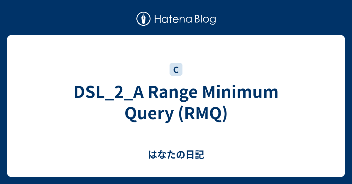 DSL_2_A Range Minimum Query (RMQ) - はなたの日記