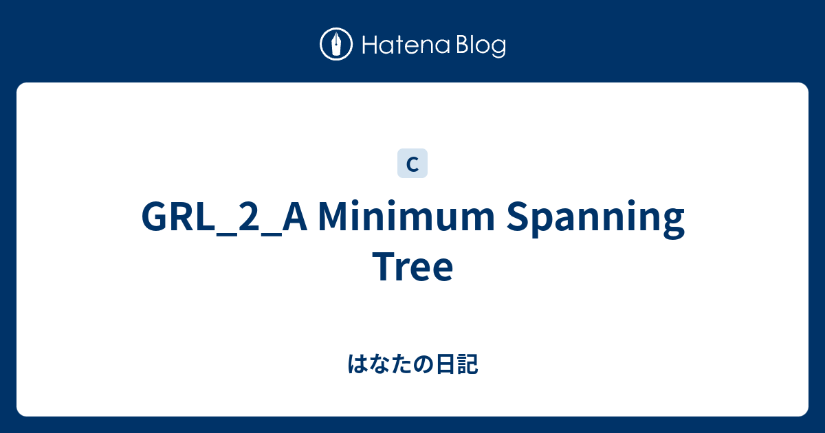 GRL_2_A Minimum Spanning Tree - はなたの日記