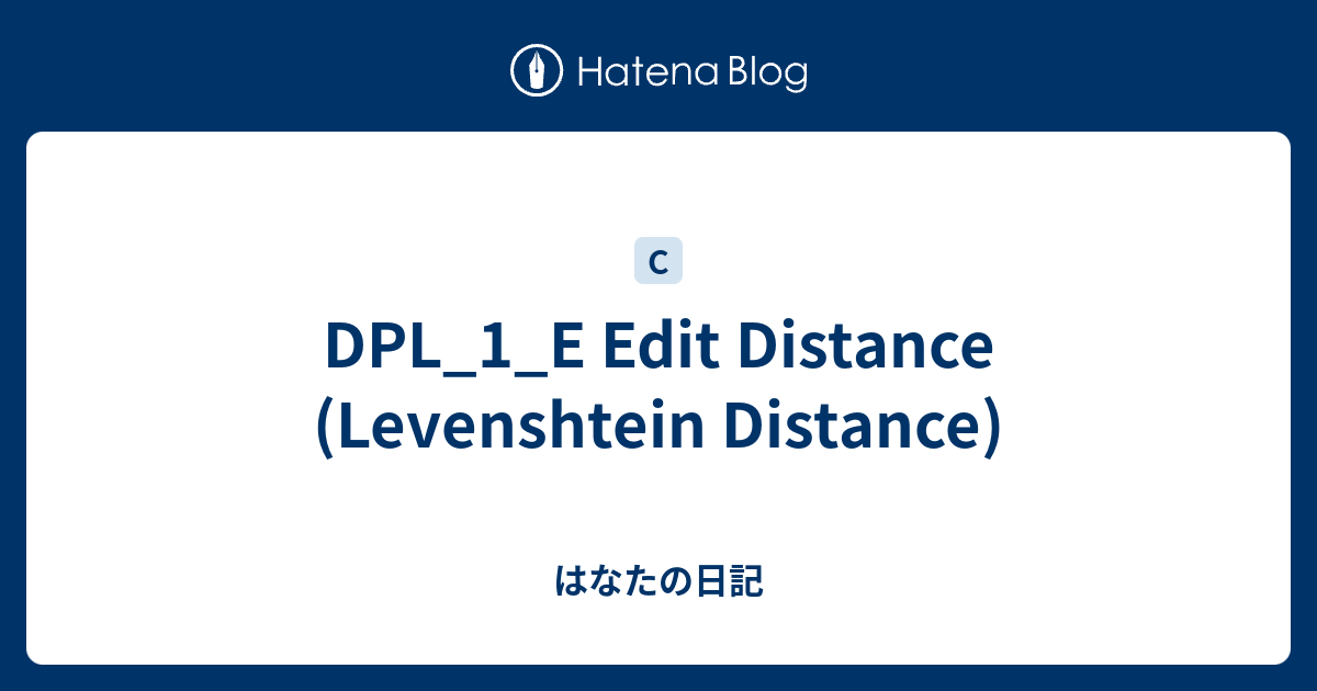 DPL_1_E Edit Distance (Levenshtein Distance) - はなたの日記