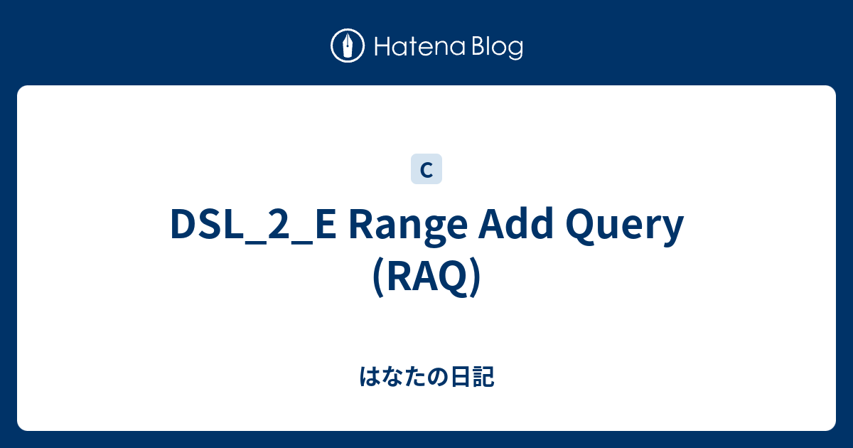 DSL_2_E Range Add Query (RAQ) - はなたの日記