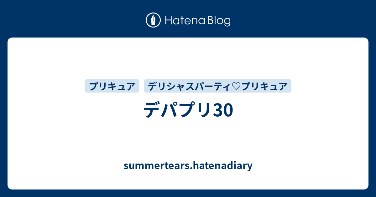 デパプリ30 - summertears.hatenadiary
