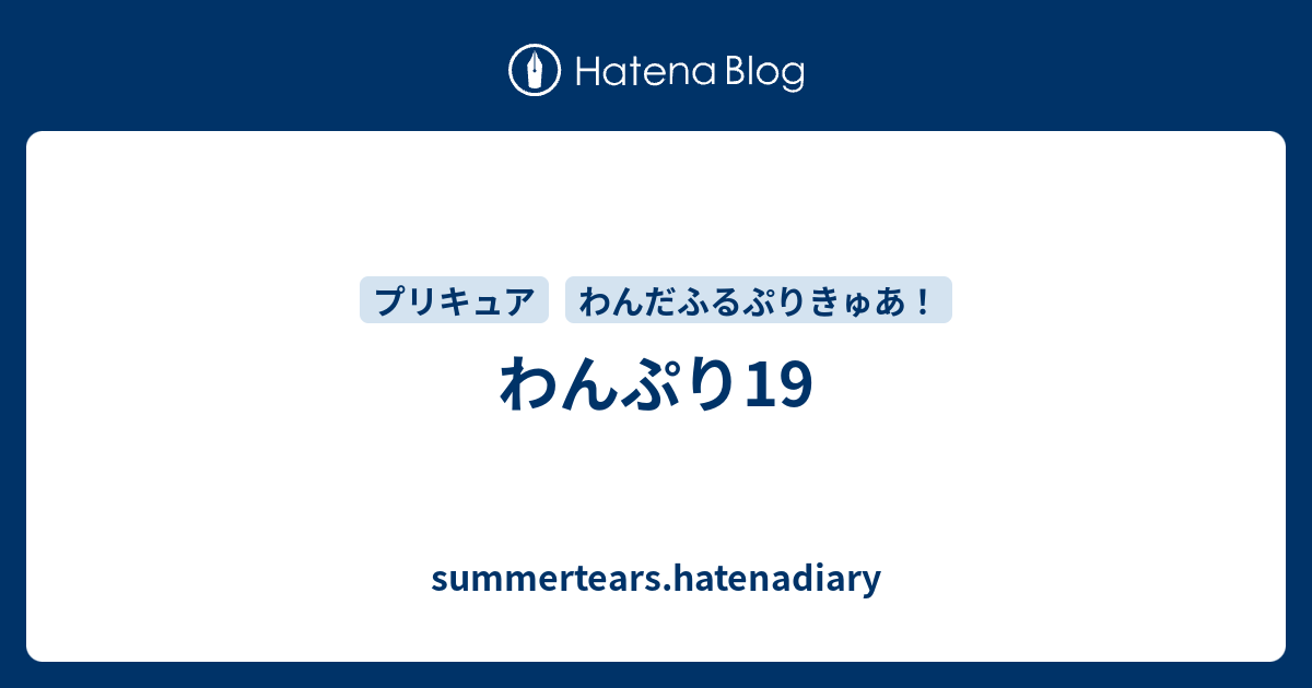 わんぷり19 - summertears.hatenadiary