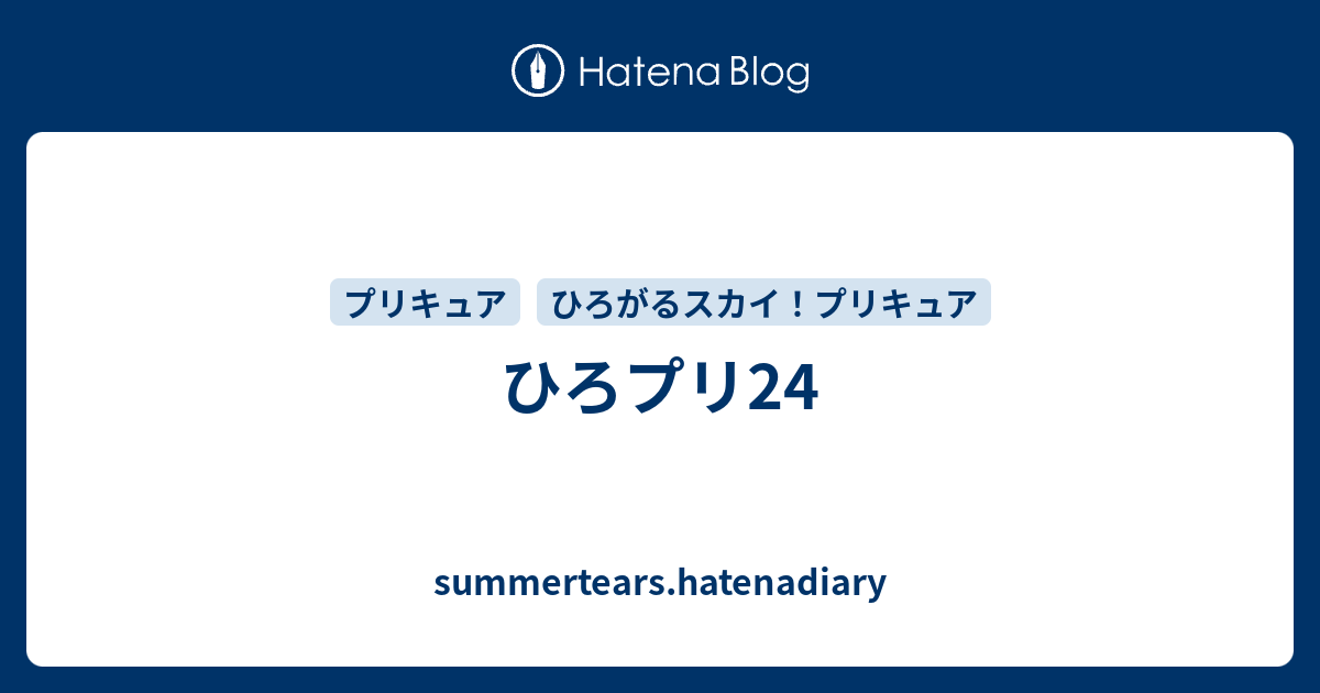 ひろプリ24 - summertears.hatenadiary