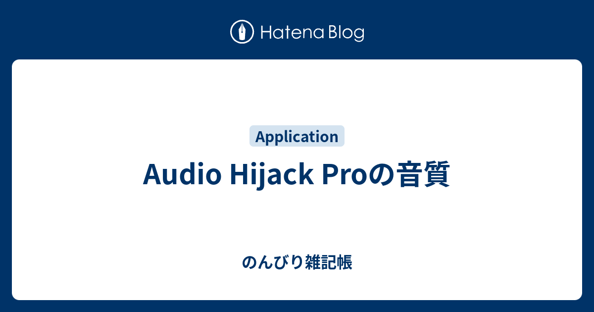 Audio Hijack Proの音質 - のんびり雑記帳
