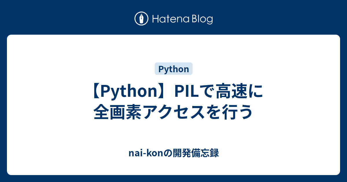 【Python】PILで高速に全画素アクセスを行う - nai-konの開発備忘録