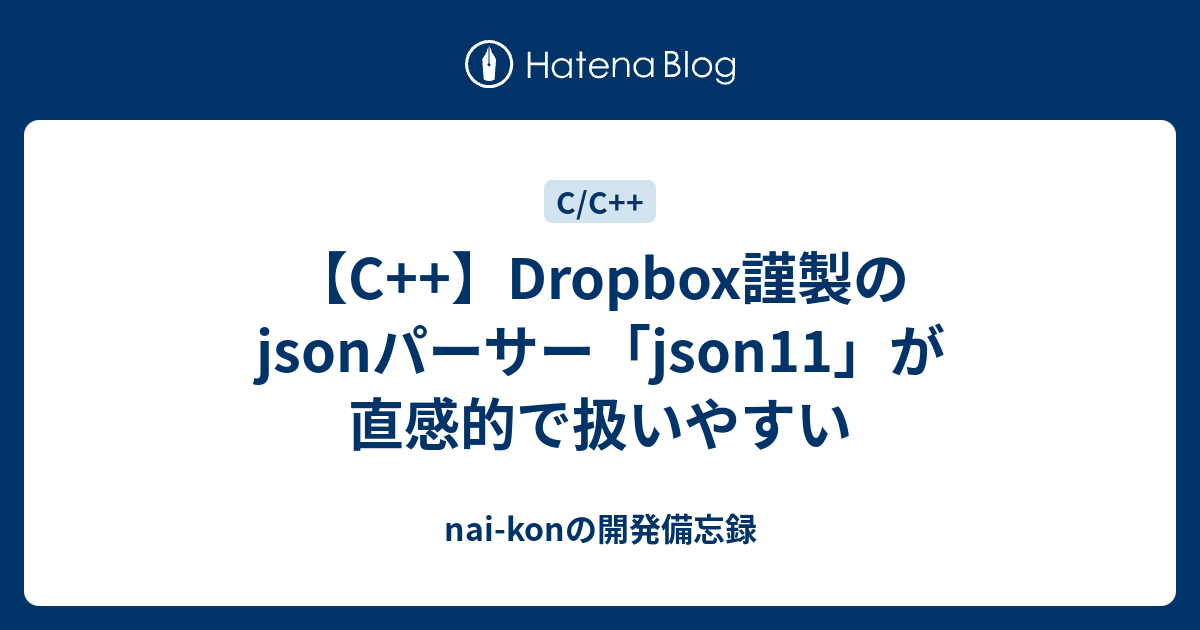 【C++】Dropbox謹製のjsonパーサー「json11」が直感的で扱いやすい - nai-konの開発備忘録