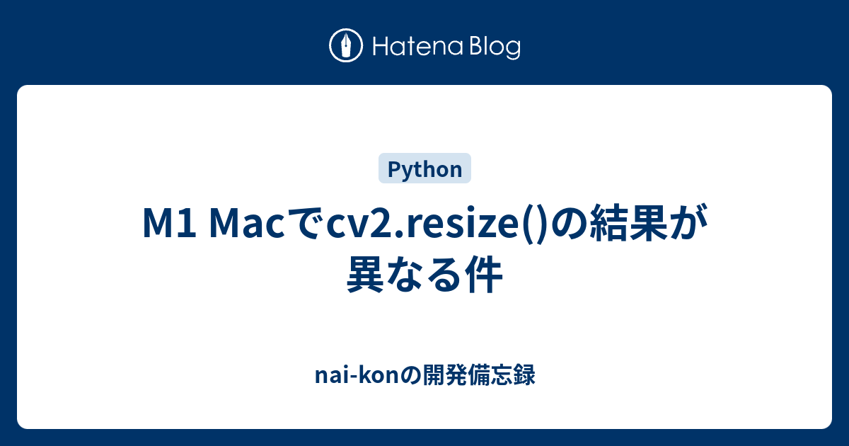 M1 Macでcv2.resize()の結果が異なる件 - nai-konの開発備忘録