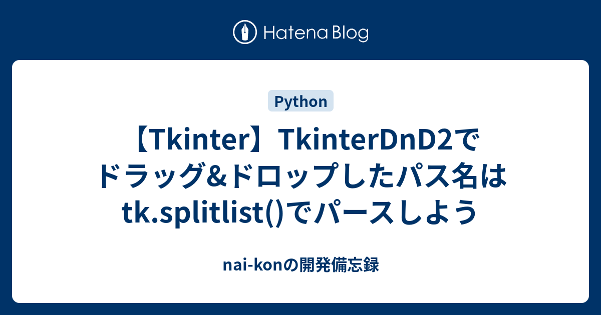 【Tkinter】TkinterDnD2でドラッグ&ドロップしたパス名はtk.splitlist()でパースしよう - nai-konの開発備忘録