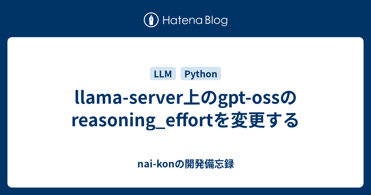 llama-server上のgpt-ossのreasoning_effortを変更する - nai-konの開発備忘録