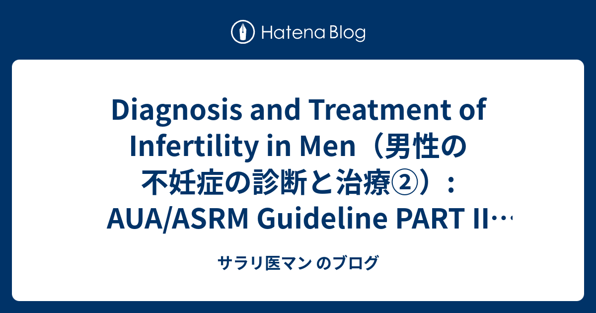 Diagnosis And Treatment Of Infertility In Men（男性の不妊症の診断と治療②） Aua Asrm