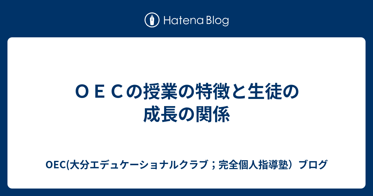 OECの授業の特徴と生徒の成長の関係 - OEC(大分エデュケーショナルクラブ；完全個人指導塾）ブログ