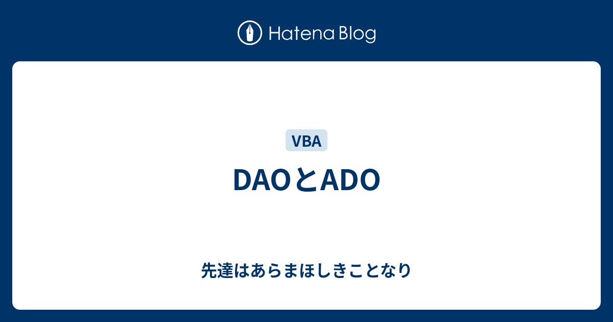 DAOとADO - 先達はあらまほしきことなり