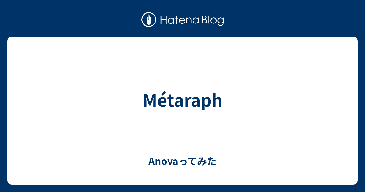Métaraph - Anovaってみた