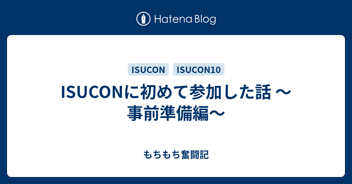 ISUCONに初めて参加した話 〜事前準備編〜 - もちもち奮闘記