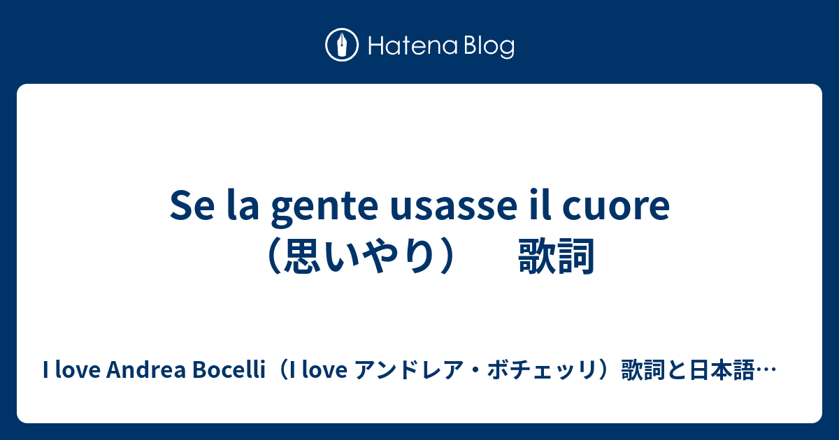Se la gente usasse il cuore（思いやり） 歌詞 - I love Andrea Bocelli（I love ...