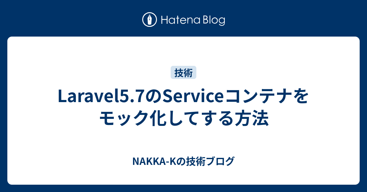 Laravel5 7のserviceコンテナをモック化してする方法 Nakka Kの技術ブログ