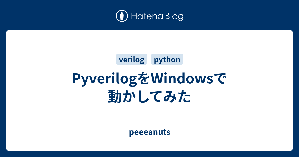 PyverilogをWindowsで動かしてみた - peeeanuts