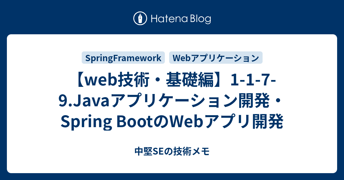 【web技術・基礎編】1-1-7-9.Javaアプリケーション開発・Spring BootのWebアプリ開発 - 中堅SEの技術メモ