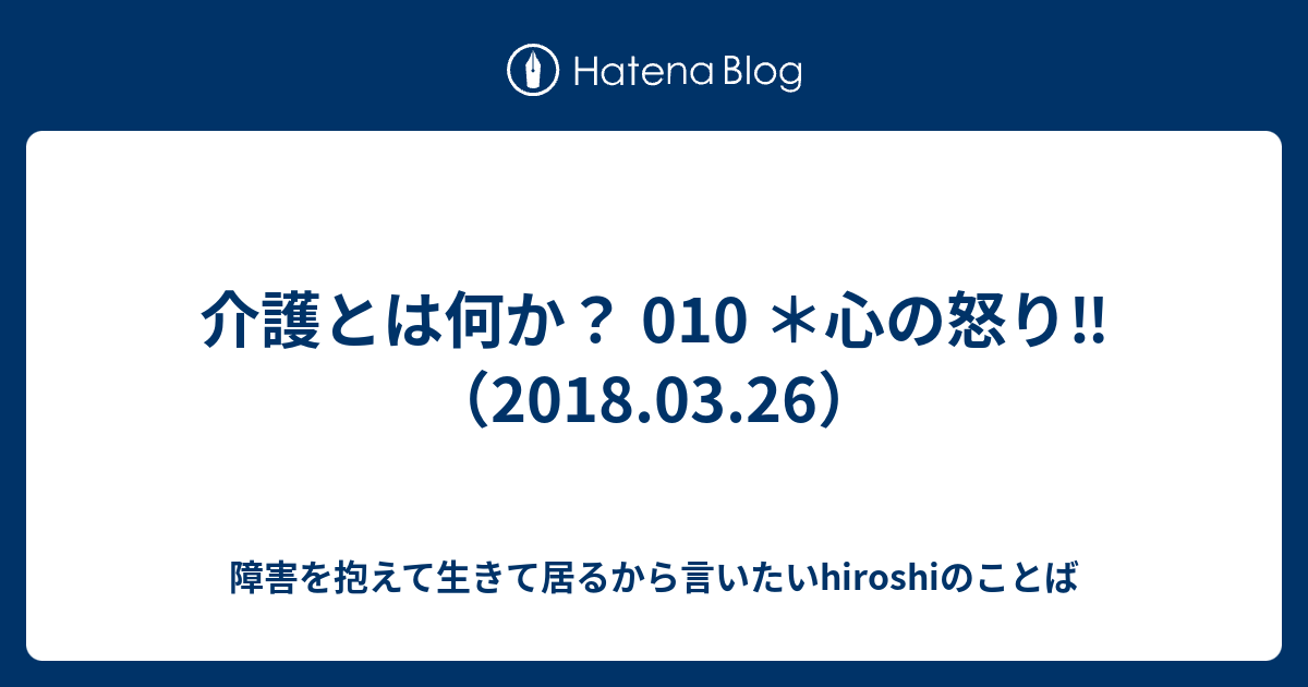 介護とは何か？ 010 ＊心の怒り‼️ （2018.03.26） - 障害を抱えて生きて居るから言いたいhiroshiのことば
