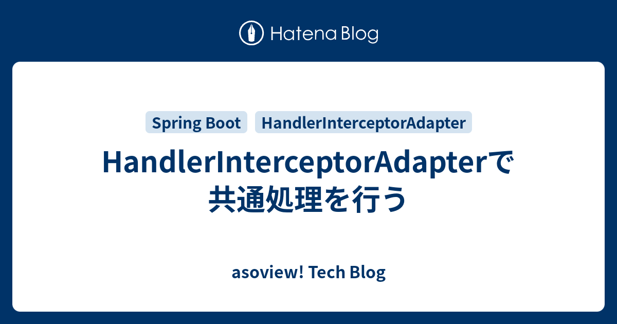 HandlerInterceptorAdapterで共通処理を行う - asoview! Tech Blog