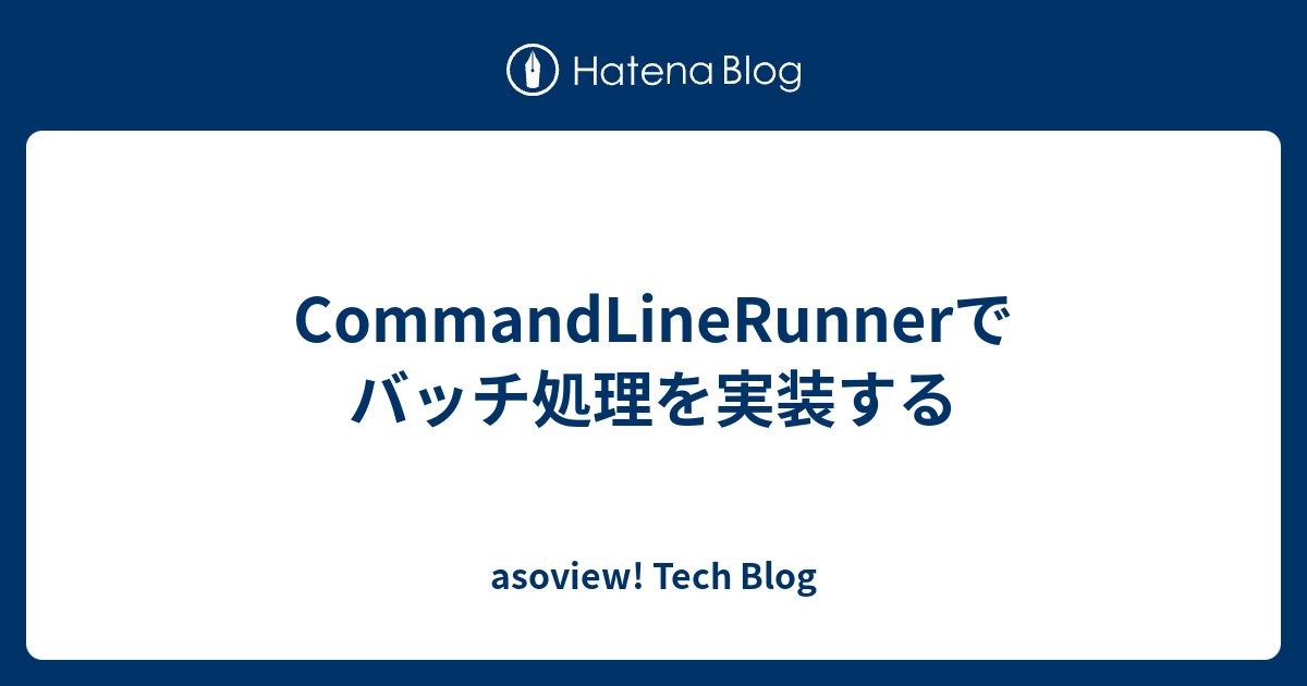 CommandLineRunnerでバッチ処理を実装する - asoview! Tech Blog