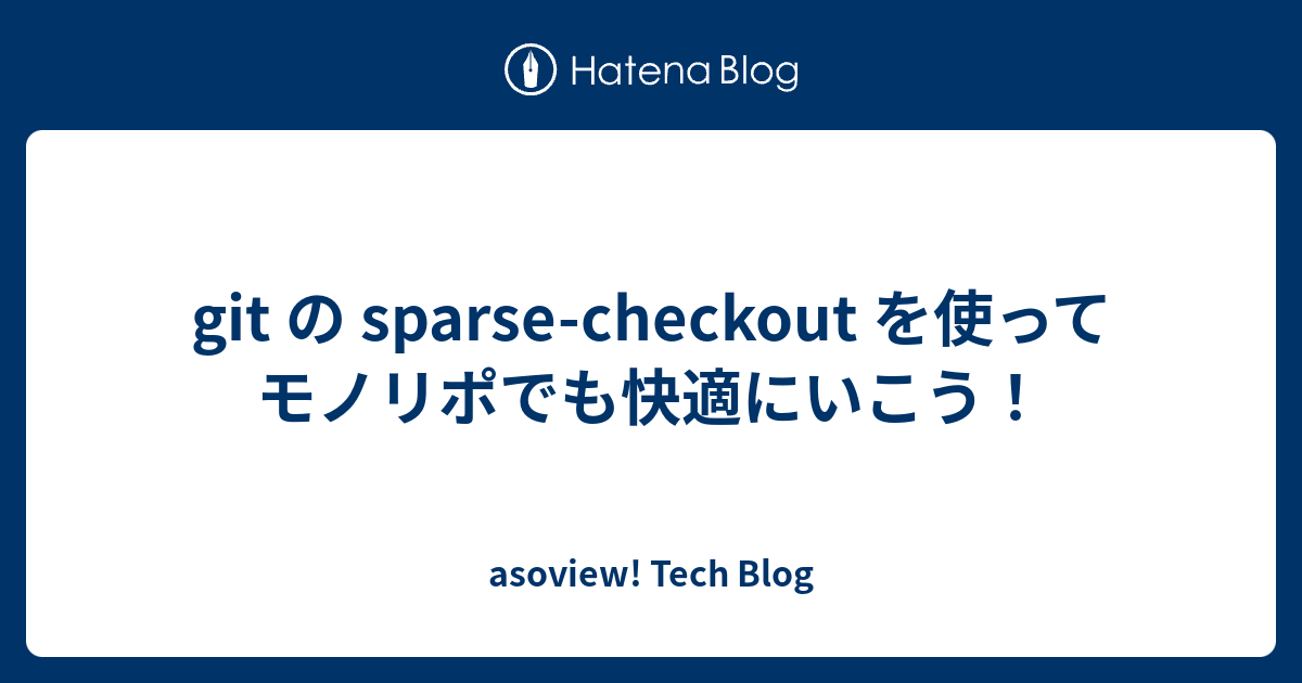 git の sparse-checkout を使ってモノリポでも快適にいこう！ - asoview! Tech Blog