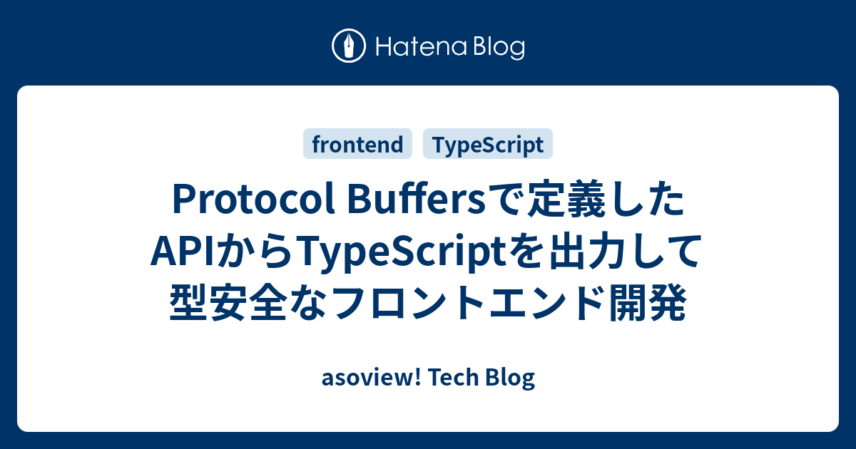 Protocol Buffersで定義したapiからtypescriptを出力して型安全なフロントエンド開発 Asoview Tech Blog 