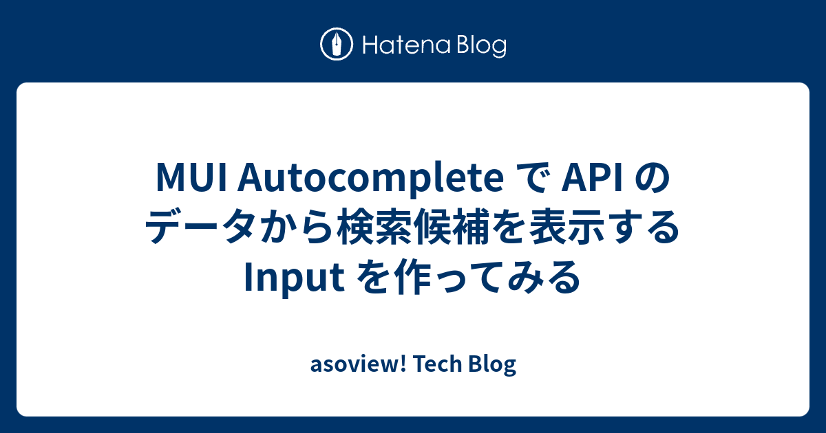 MUI Autocomplete で API のデータから検索候補を表示する Input を作ってみる - asoview! Tech Blog