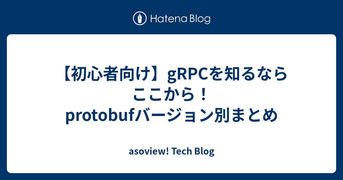 【初心者向け】gRPCを知るならここから！protobufバージョン別まとめ - asoview! Tech Blog