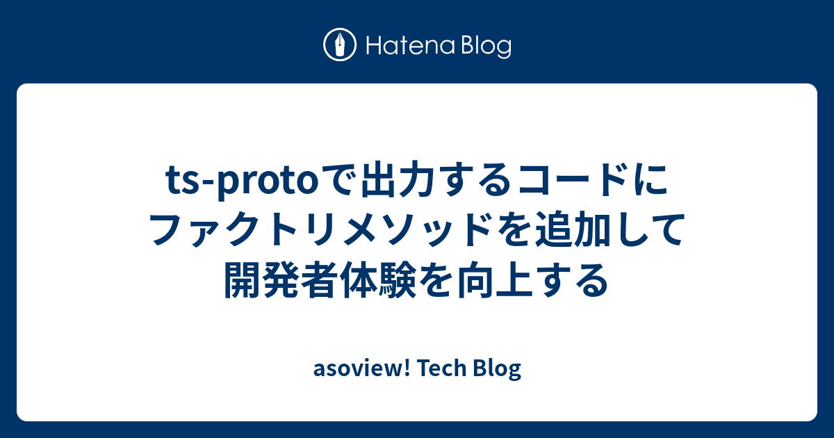 ts-protoで出力するコードにファクトリメソッドを追加して開発者体験を向上する - asoview! Tech Blog