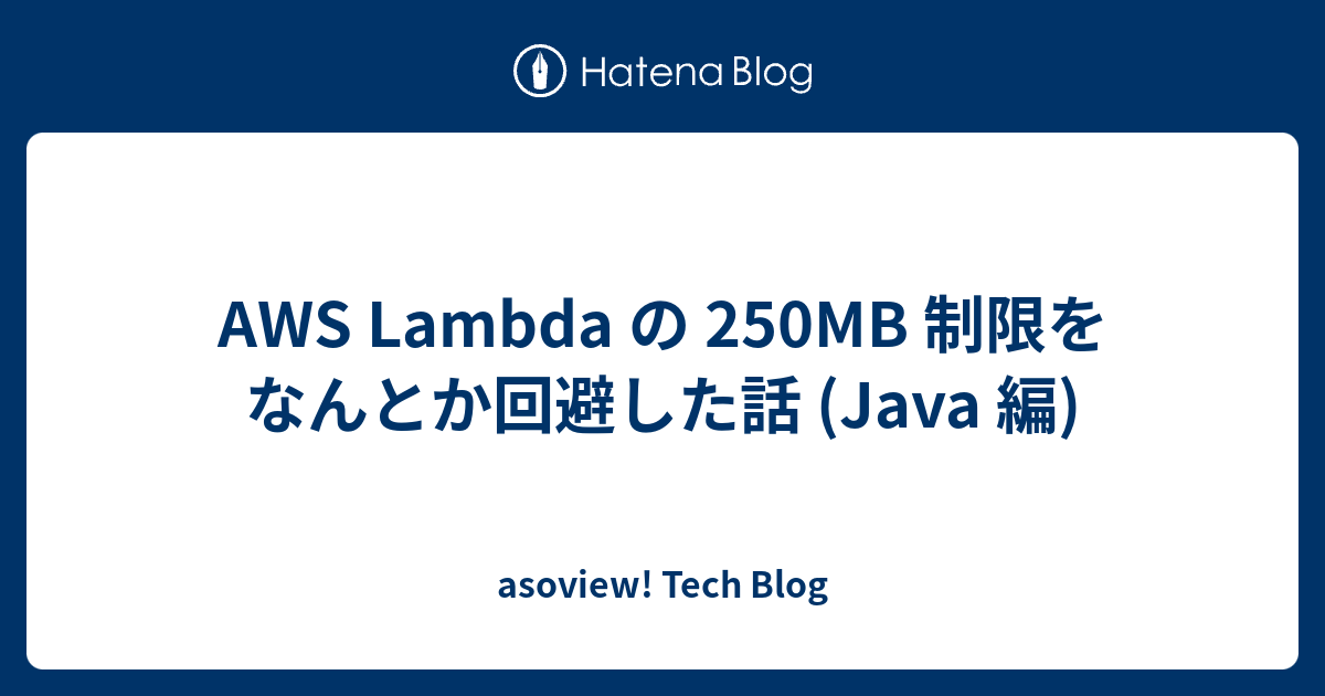AWS Lambda の 250MB 制限をなんとか回避した話 (Java 編) - asoview! Tech Blog
