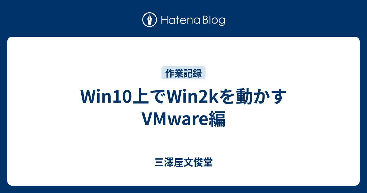 Win10上でWin2kを動かす VMware編 - 三澤屋文俊堂