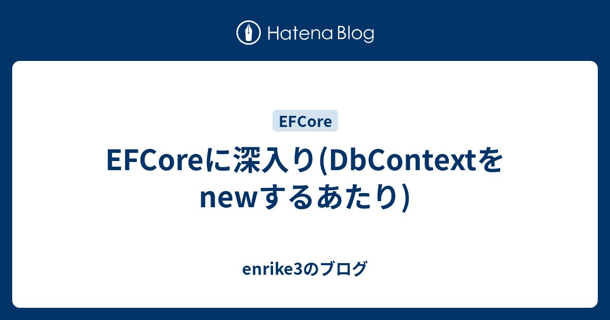 EFCoreに深入り(DbContextをnewするあたり) - enrike3のブログ