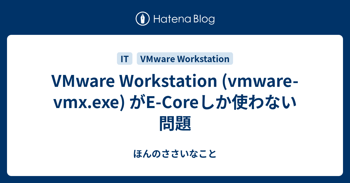 VMware Workstation (vmware-vmx.exe) がE-Coreしか使わない問題 - ほんのささいなこと