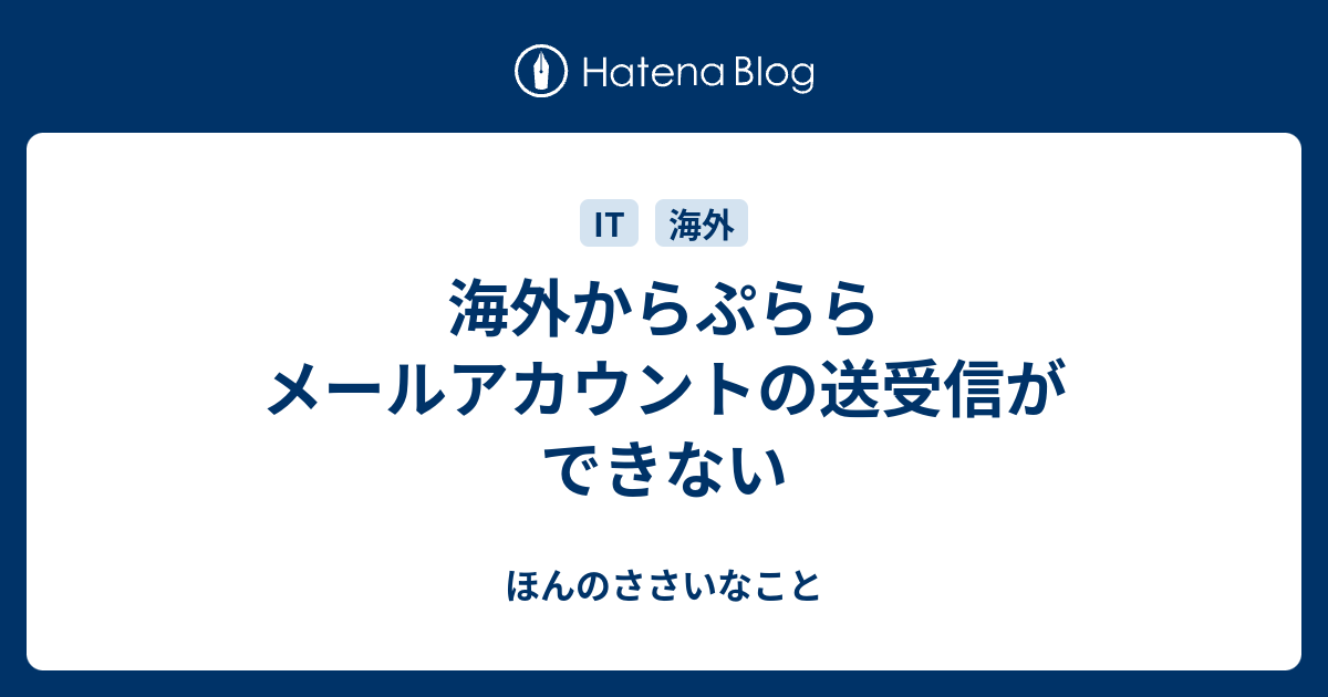 海外からぷららメールアカウントの送受信ができない - ほんのささいなこと