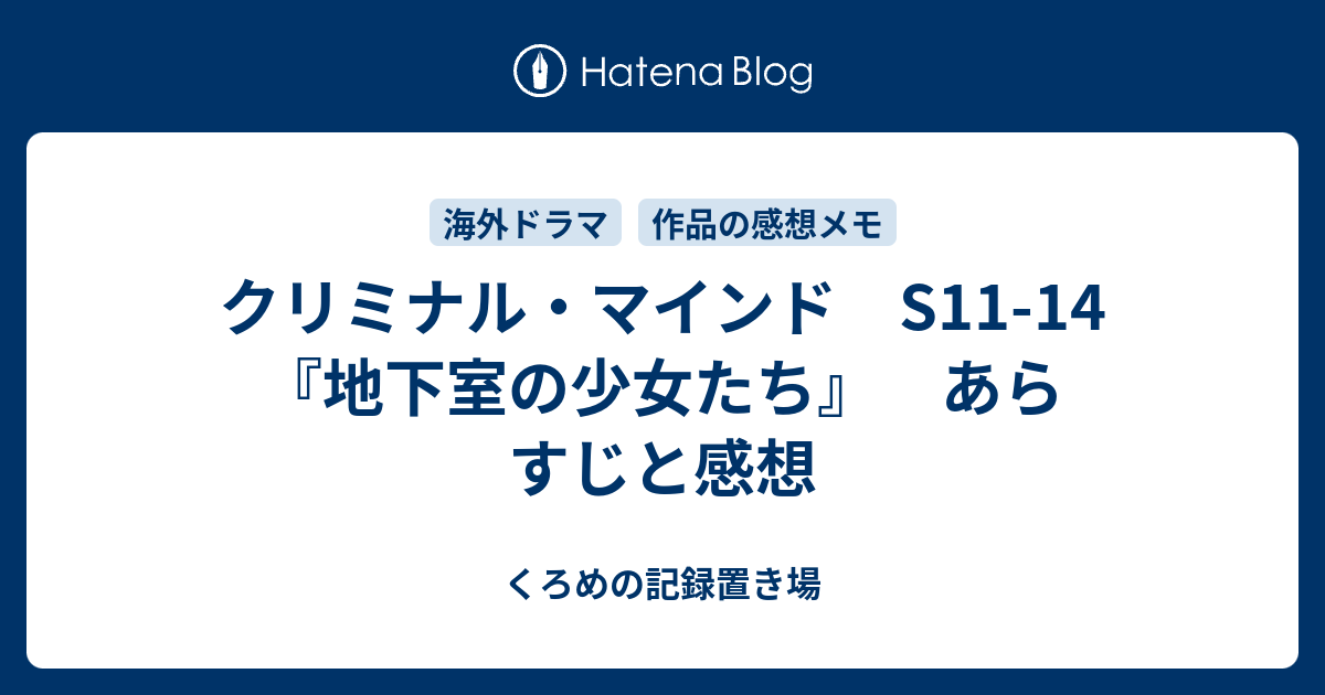クリミナル・マインド S11-14『地下室の少女たち』 あらすじと感想 - くろめの記録置き場