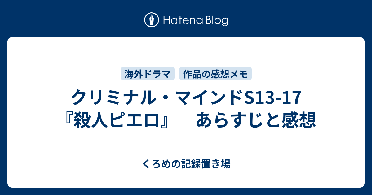 クリミナル・マインドS13-17『殺人ピエロ』 あらすじと感想 - くろめの記録置き場