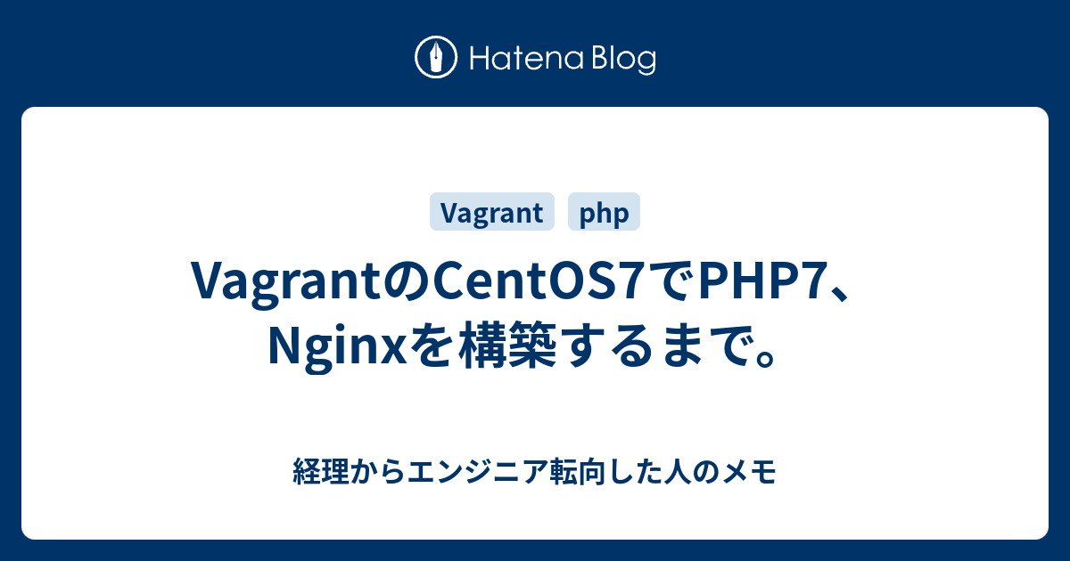 VagrantのCentOS7でPHP7、Nginxを構築するまで。 - 経理からエンジニア転向した人のメモ