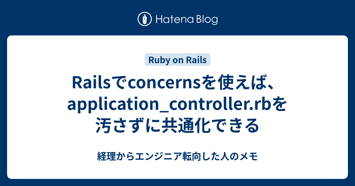 Railsでconcernsを使えば、application_controller.rbを汚さずに共通化できる - 経理からエンジニア転向した人のメモ