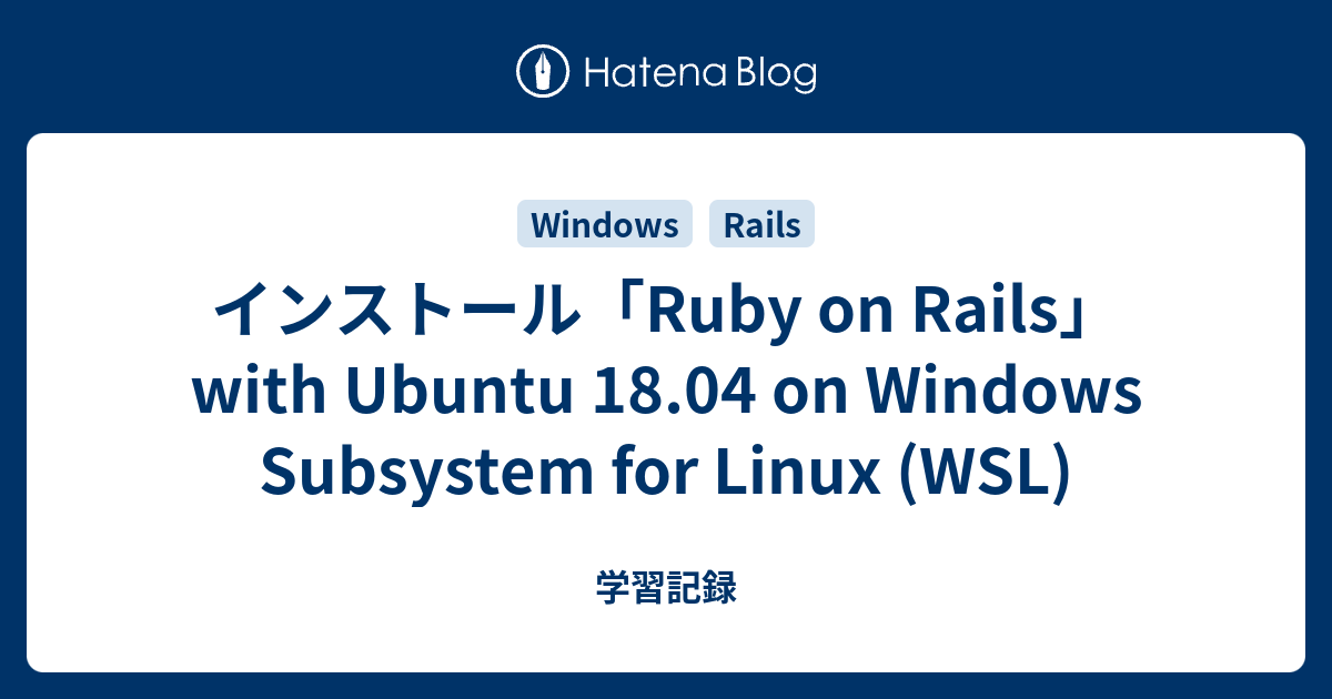 インストール「Ruby on Rails」with Ubuntu 18.04 on Windows Subsystem for Linux (WSL) - 学習記録