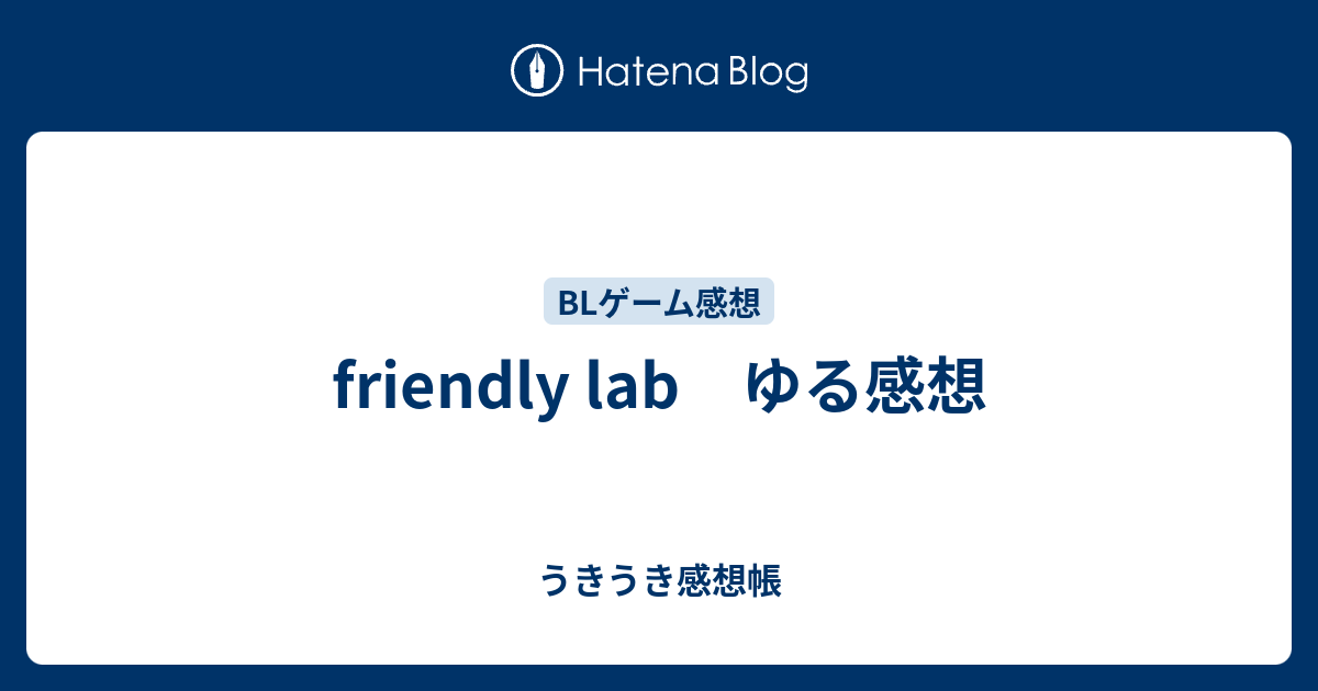 friendly lab ゆる感想 - うきうき感想帳