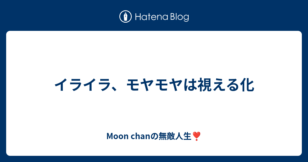 イライラ、モヤモヤは視える化 - Moon chanの無敵人生 ️