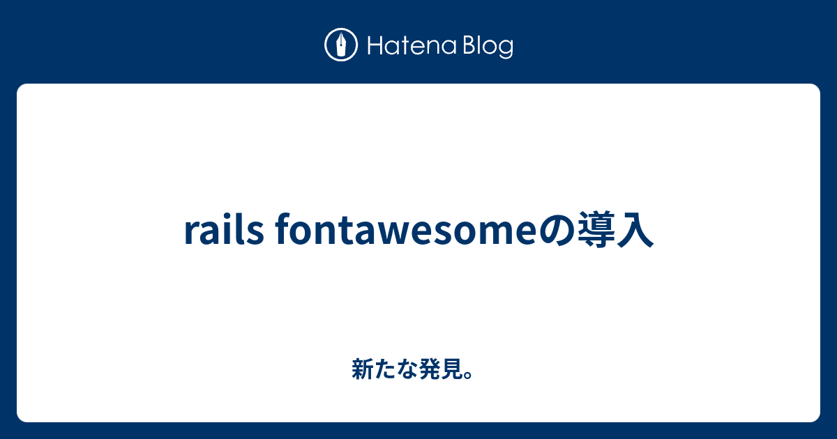 rails fontawesomeの導入 - 新たな発見。