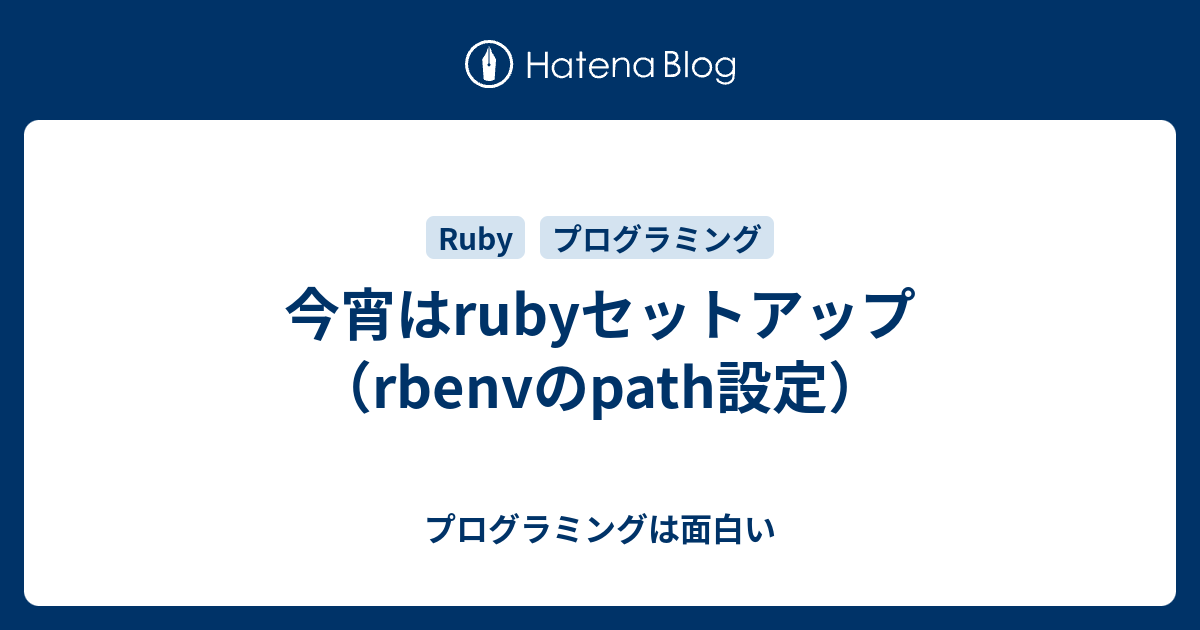 今宵はrubyセットアップ（rbenvのpath設定） - プログラミングは面白い