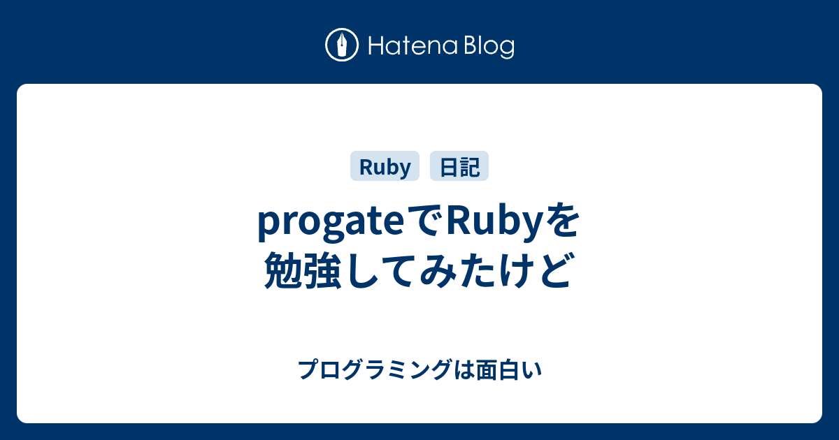 progateでRubyを勉強してみたけど - プログラミングは面白い